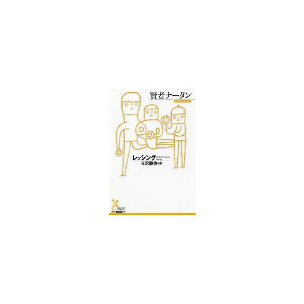本 ISBN:9784334754341 レッシング／著 丘沢静也／訳 出版社:光文社 出版年月:2020年11月 サイズ:308P 16cm 文庫 ≫ 学術・教養 [ 光文社古典新訳文庫 ] 原タイトル：NATHAN DER WEISE ...