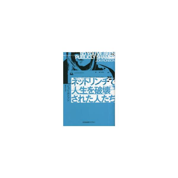 本 ISBN:9784334770655 ジョン・ロンソン／著 夏目大／訳 出版社:光文社 出版年月:2023年01月 サイズ:548P 16cm 文庫 ≫ 学術・教養 [ 光文社未来ライブラリー ] 原タイトル：SO YOU’VE BEE...