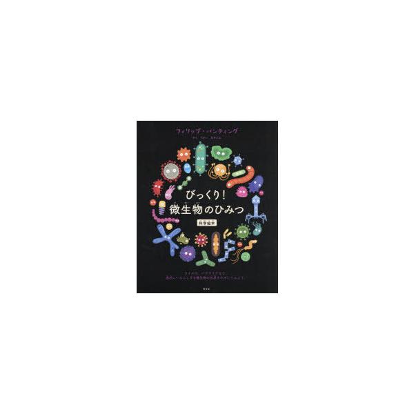 本 ISBN:9784334902926 フィリップ・バンティング／著 さかいあきふみ／やく 出版社:光文社 出版年月:2022年03月 サイズ:1冊（ページ付なし） 29cm 児童 ≫ 読み物 [ 高学年向け ] 原タイトル：Me，mic...