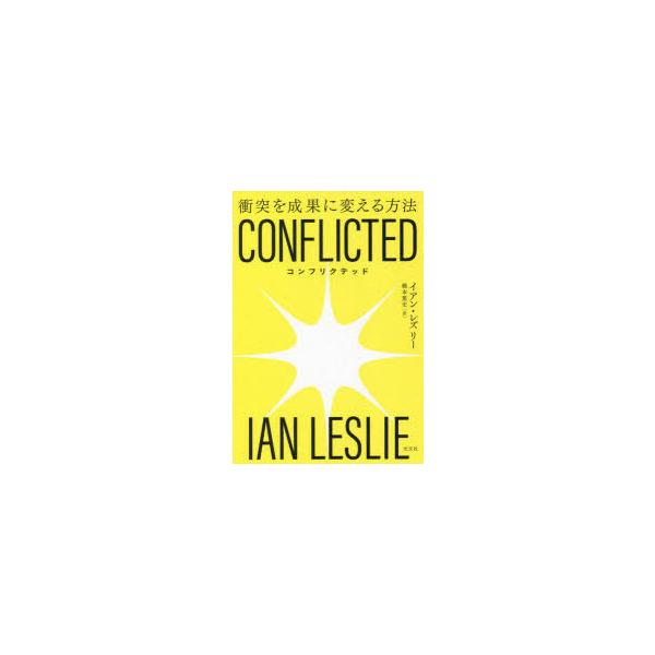 本 ISBN:9784334962531 イアン・レズリー／著 橋本篤史／訳 出版社:光文社 出版年月:2022年02月 サイズ:349P 19cm ビジネス ≫ 仕事の技術 [ 話し方・コミュニケーション ] 原タイトル：CONFLICT...