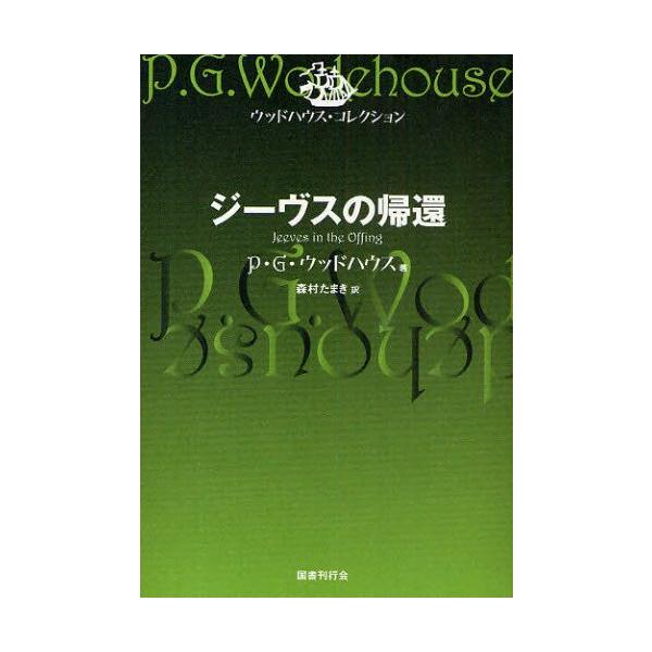 本 ISBN:9784336051394 P.G.ウッドハウス／著 森村たまき／訳 出版社:国書刊行会 出版年月:2009年08月 サイズ:375P 19cm 文芸 ≫ 海外文学 [ 英米文学 ] 原タイトル：Jeeves in the o...