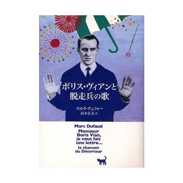 本 ISBN:9784336051660 マルク・デュフォー／著 浜本正文／訳 出版社:国書刊行会 出版年月:2009年12月 サイズ:232P 20cm 芸術 ≫ 音楽 [ 音楽一般 ] 原タイトル：Monsieur Boris Vian...