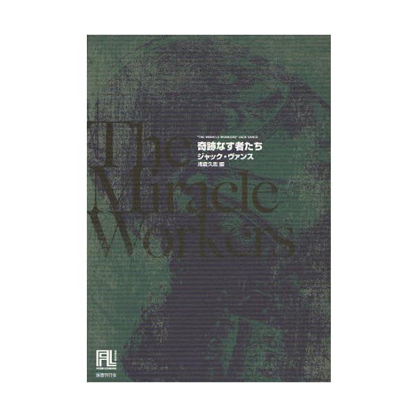 本 ISBN:9784336053190 ジャック・ヴァンス／著 浅倉久志／編訳 酒井昭伸／訳 出版社:国書刊行会 出版年月:2011年09月 サイズ:442P 20cm 文芸 ≫ 海外文学 [ 英米文学 ] 原タイトル：THE MIRAC...