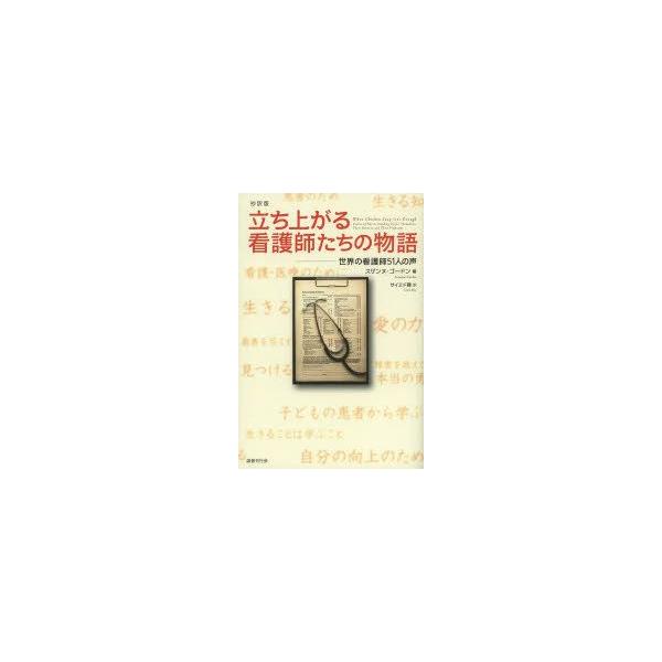 本 ISBN:9784336057471 スザンヌ・ゴードン／編 サイエド舞／訳 出版社:国書刊行会 出版年月:2013年10月 サイズ:286P 19cm 看護学 ≫ 基礎看護 [ 看護学一般・読み物 ] 原タイトル：When Chick...