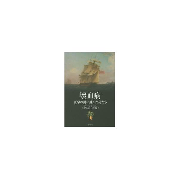 本 ISBN:9784336057990 スティーブン・R・バウン／著 中村哲也／監修 小林政子／訳 出版社:国書刊行会 出版年月:2014年08月 サイズ:262P 20cm 教養 ≫ ノンフィクション [ 科学 ] 原タイトル：SCUR...
