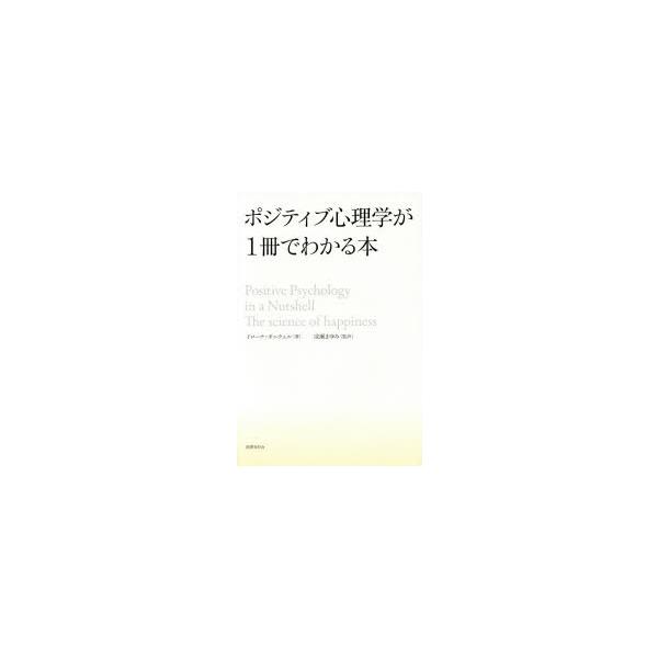 本 ISBN:9784336058805 イローナ・ボニウェル／著 成瀬まゆみ／監訳 永島沙友里／訳 松田由美／訳 佐布利江／訳 神前珠生／訳 出版社:国書刊行会 出版年月:2015年03月 サイズ:330，28P 19cm 人文 ≫ 心理...