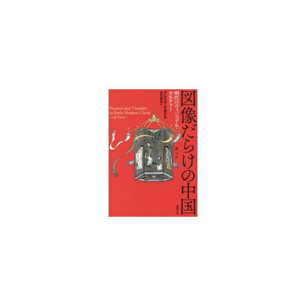 本 ISBN:9784336061911 クレイグ・クルナス／著 武田雅哉／訳 出版社:国書刊行会 出版年月:2017年07月 サイズ:348P 22cm 芸術 ≫ 芸術・美術一般 [ 世界美術史 ] 原タイトル：Pictures and ...