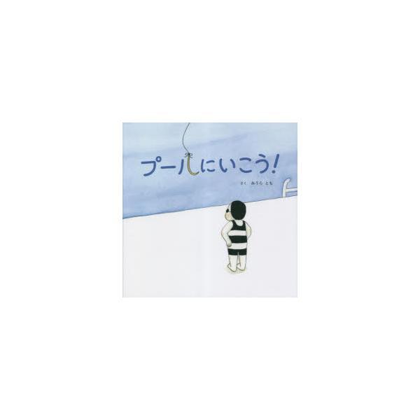本 ISBN:9784337025202 みうらとも／さく 出版社:国土社 出版年月:2023年05月 サイズ:〔32P〕 21cm 児童 ≫ 創作絵本 [ 日本の絵本 ] 原タイトル：EN ROUTE POUR LA PISCINE プ-...