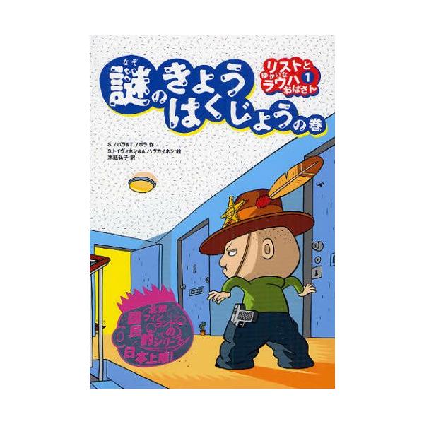 本 ISBN:9784338236010 S.ノポラ／作 T.ノポラ／作 S.トイヴォネン／絵 A.ハヴカイネン／絵 末延弘子／訳 出版社:小峰書店 出版年月:2008年10月 サイズ:158P 19cm 児童 ≫ 読み物 [ 高学年向け ...
