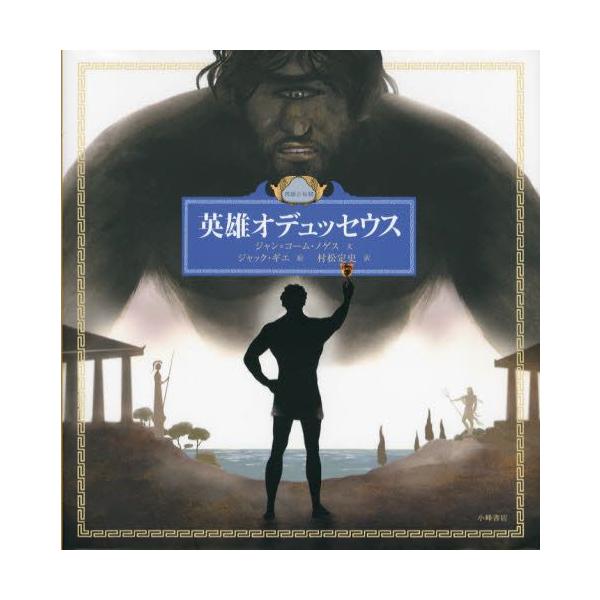 本 ISBN:9784338260077 ジャン＝コーム・ノゲス／文 ジャック・ギエ／絵 村松定史／訳 出版社:小峰書店 出版年月:2012年10月 サイズ:55P 28cm 児童 ≫ 創作絵本 [ 世界の絵本 ] 原タイトル：ULYSSE...