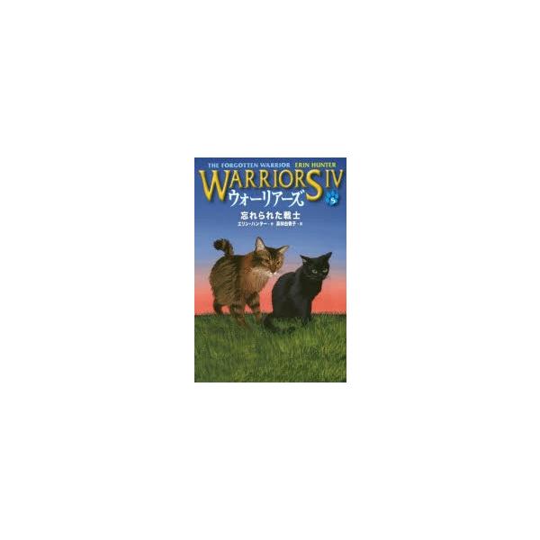 本 ISBN:9784338299053 エリン・ハンター／作 出版社:小峰書店 出版年月:2019年05月 サイズ:428P 20cm 児童 ≫ 読み物 [ 高学年向け ] 原タイトル：WARRIORS.23：THE FORGOTTEN ...