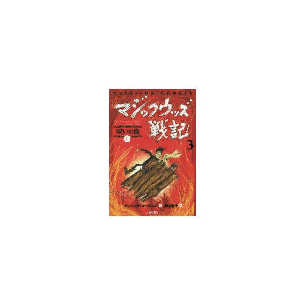 本 ISBN:9784338324052 クレシッダ・コーウェル／作 相良倫子／訳 出版社:小峰書店 出版年月:2020年11月 サイズ:179P 19cm 児童 ≫ 読み物 [ ファンタジー ] 原タイトル：THE WIZARDS OF ...