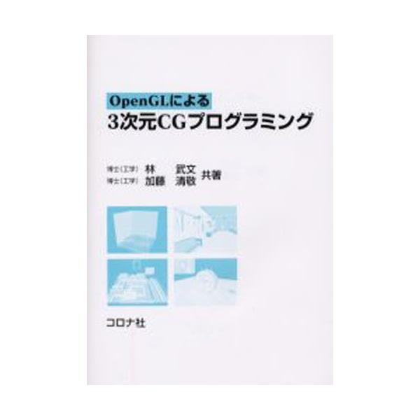本 ISBN:9784339023992 林武文／共著 加藤清敬／共著 出版社:コロナ社 出版年月:2003年04月 サイズ:160P 21cm コンピュータ ≫ グラフィック・DTP・音楽 [ 3D ] オ-プン ジ-エル ニ ヨル サン...