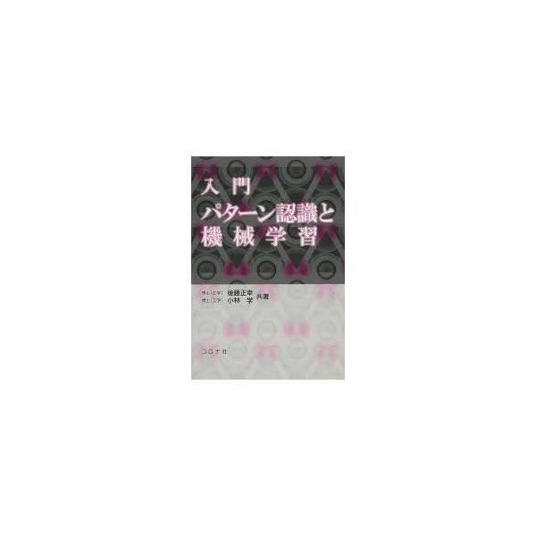 本 ISBN:9784339024791 後藤正幸／共著 小林学／共著 出版社:コロナ社 出版年月:2014年04月 サイズ:245P 21cm 工学 ≫ 電気電子工学 [ 機械学習・深層学習 ] ニユウモン パタ-ン ニンシキ ト キカイ...