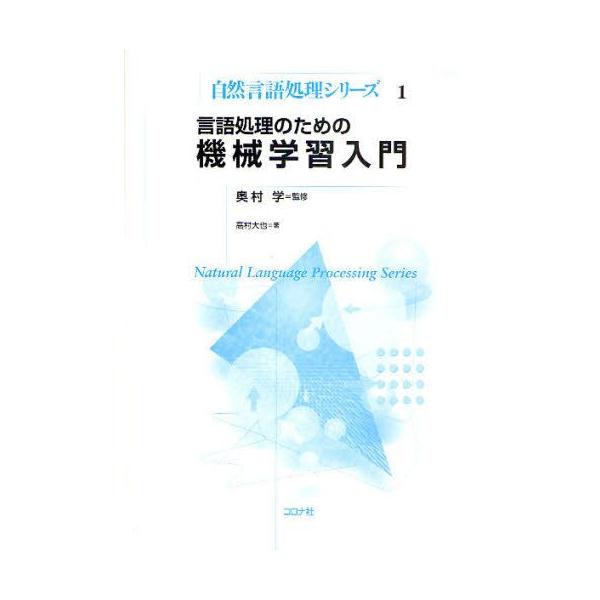 本 ISBN:9784339027518 高村大也／著 奥村学／監修 出版社:コロナ社 出版年月:2010年08月 サイズ:211P 21cm 工学 ≫ 電気電子工学 [ 機械学習・深層学習 ] ゲンゴ シヨリ ノ タメ ノ キカイ ガクシ...