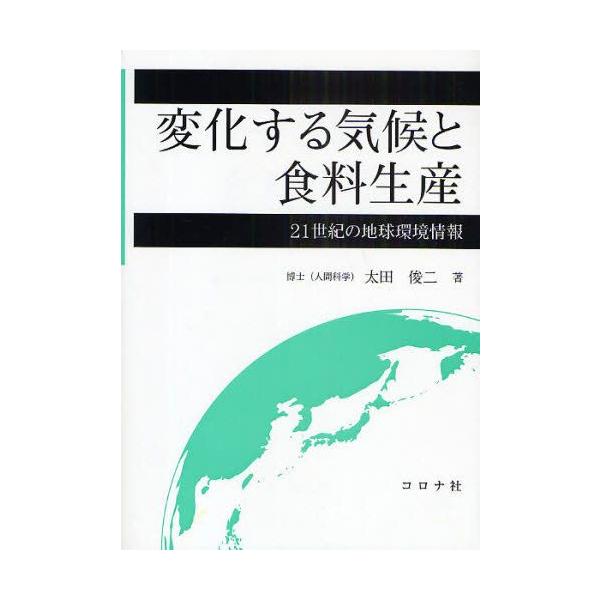 本 ISBN:9784339066159 太田俊二／著 出版社:コロナ社 出版年月:2009年08月 サイズ:213P 21cm 理学 ≫ 環境 [ 地球環境・生態系 ] ヘンカ スル キコウ ト シヨクリヨウ セイサン ニジユウイツセイキ...