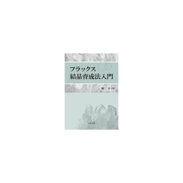 本 ISBN:9784339066517 橘信／著 出版社:コロナ社 出版年月:2020年07月 サイズ:161P 21cm 理学 ≫ 化学 [ 化学その他 ] フラツクス ケツシヨウ イクセイホウ ニユウモン 登録日:2020/06/27...