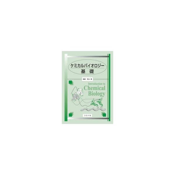 本 ISBN:9784339067613 濱崎啓太／著 出版社:コロナ社 出版年月:2020年06月 サイズ:140P 26cm 理学 ≫ 生物学 [ 生物学一般 ] ケミカル バイオロジ- キソ 登録日:2020/05/18 ※ページ内の...