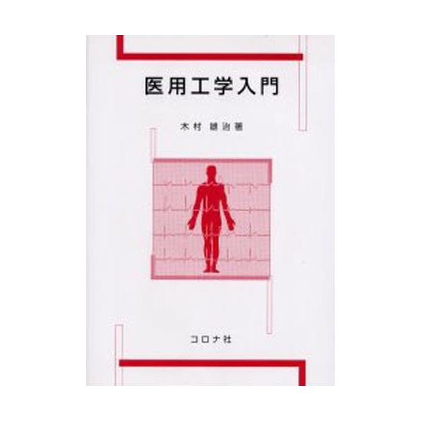 本 ISBN:9784339070750 木村雄治／著 出版社:コロナ社 出版年月:2001年03月 サイズ:178P 26cm 医学 ≫ 基礎医学関連 [ 医用工学、医用材料学 ] イヨウ コウガク ニユウモン 登録日:2013/04/0...