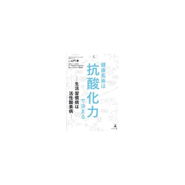 本 ISBN:9784344690738 山門實／著 Eugenio Luigi Iorio／監修 ウイスマー研究所／編集協力 出版社:幻冬舎メディアコンサルティング 出版年月:2024年03月 サイズ:205P 19cm 生活 ≫ 健康法...