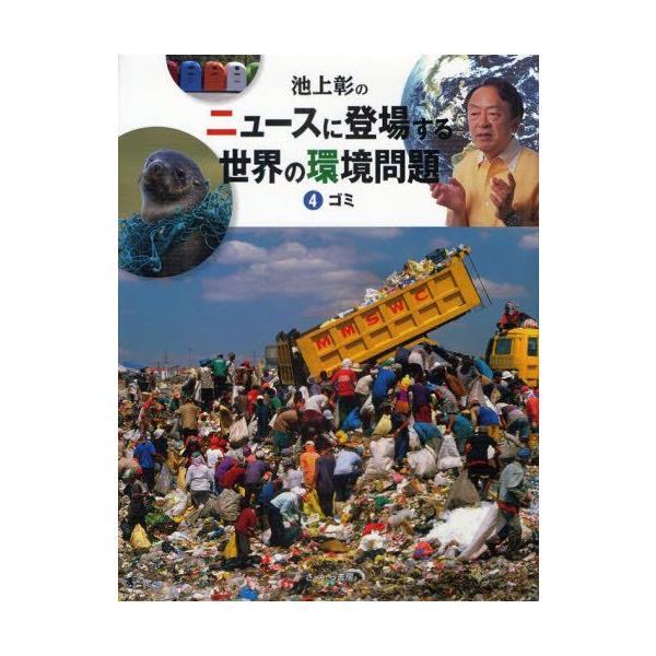 本 ISBN:9784378011943 池上彰／監修 稲葉茂勝／訳・文 出版社:さ・え・ら書房 出版年月:2010年04月 サイズ:31P 29cm 児童 ≫ 学習 [ 学習その他 ] 原タイトル：Getting rid of waste...