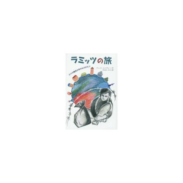 本 ISBN:9784378015170 グニッラ・ルンドグレーン／作 きただいえりこ／訳 出版社:さ・え・ら書房 出版年月:2016年01月 サイズ:191P 20cm 児童 ≫ 読み物 [ 高学年向け ] 原タイトル：Ramiz res...