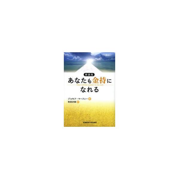 本 ISBN:9784382056848 ジョセフ・マーフィー／著 和田次郎／訳 出版社:産業能率大学出版部 出版年月:2013年03月 サイズ:226P 19cm ビジネス ≫ 仕事の技術 [ 仕事の技術一般 ] 原タイトル：YOUR I...