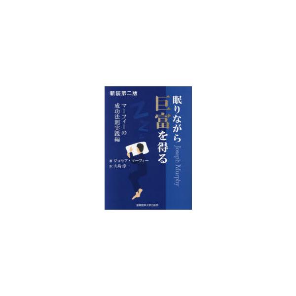 本 ISBN:9784382158498 ジョセフ・マーフィー／著 大島淳一／訳 出版社:産業能率大学出版部 出版年月:2024年04月 サイズ:312P 19cm ビジネス ≫ 自己啓発 [ 自己啓発一般 ] 原タイトル：MIRACLE ...