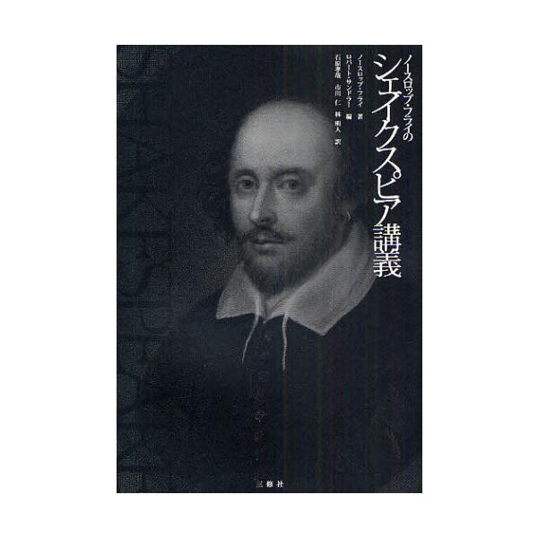 本 ISBN:9784384023848 ノースロップ・フライ／著 ロバート・サンドラー／編 石原孝哉／訳 市川仁／訳 林明人／訳 出版社:三修社 出版年月:2009年01月 サイズ:356P 19cm 文芸 ≫ 海外文学 [ イギリス文学...