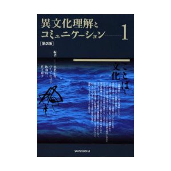 本 ISBN:9784384040715 本名 信行 他編著 B.ホッファ 他編著 出版社:三修社 出版年月:2005年09月 サイズ:265P 20cm 社会 ≫ 社会学 [ 社会学一般 ] イブンカ リカイ ト コミユニケ-シヨン 1 ...