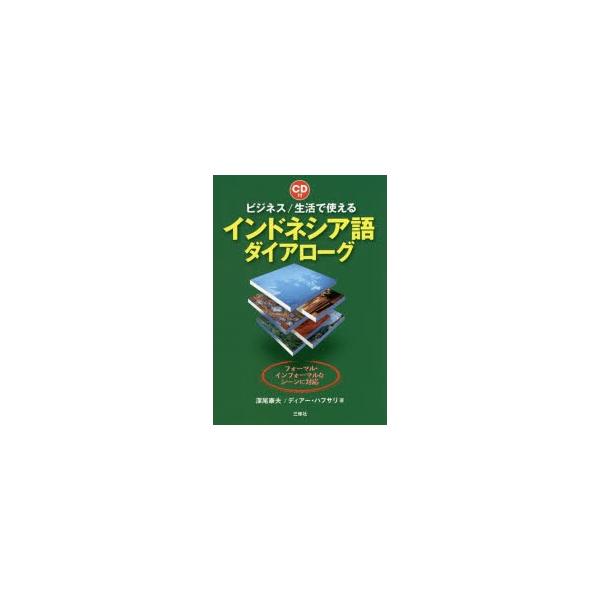 本 ISBN:9784384046847 深尾康夫／著 ディアー・ハフサリ／著 出版社:三修社 出版年月:2016年07月 サイズ:206P 19cm 語学 ≫ 各国語 [ 各国語一般 ] ビジネス セイカツ デ ツカエル インドネシアゴ ...