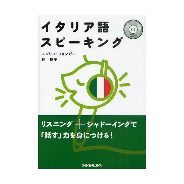 本 ISBN:9784384054989 エンリコ・フォンガロ／著 林良子／著 出版社:三修社 出版年月:2011年08月 サイズ:214P 21cm 語学 ≫ イタリア語 [ 会話 ] イタリアゴ スピ-キング 登録日:2013/04/0...
