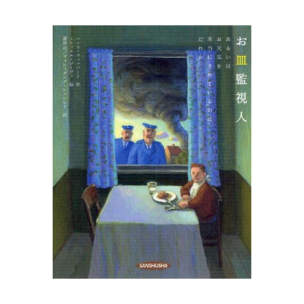 本 ISBN:9784384055610 ハンス・ツィッパート／作 ミヒャエル・ゾーヴァ／絵 諏訪功／訳 ヴォルフガング・シュレヒト／訳 出版社:三修社 出版年月:2009年10月 サイズ:118P 19cm 文芸 ≫ 海外文学 [ ドイツ...