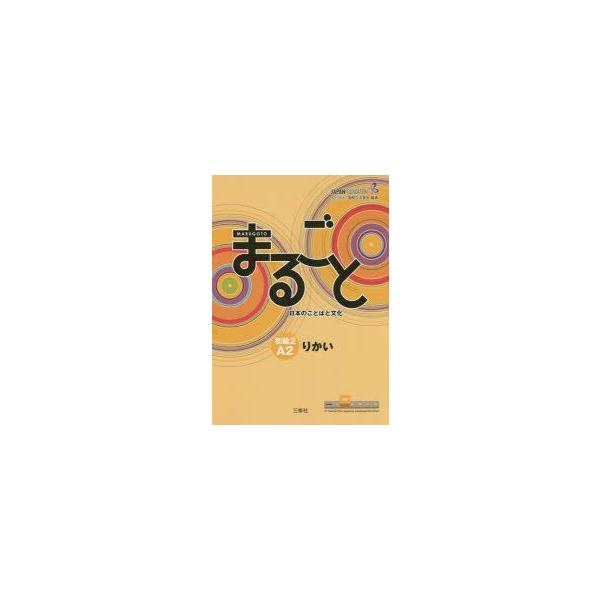 本 ISBN:9784384057577 国際交流基金／編著 来嶋洋美／執筆 柴原智代／執筆 八田直美／執筆 木谷直之／執筆 根津誠／執筆 出版社:三修社 出版年月:2014年10月 サイズ:200P 30cm 語学 ≫ 日本語 [ NIH...