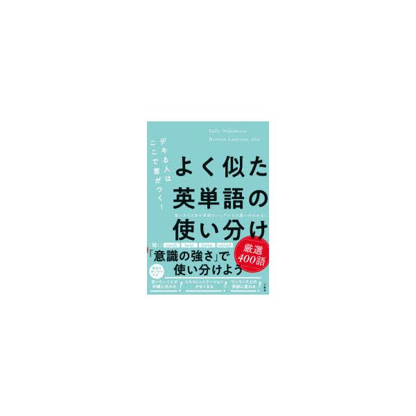 本 ISBN:9784384059939 Sally Nakamura／著 Brooke Lathram‐Abe／著 出版社:三修社 出版年月:2021年04月 サイズ:223P 21cm 語学 ≫ 英語 [ 英単語，熟語 ] ヨク ニタ ...