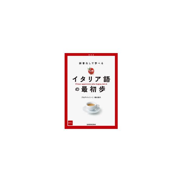 本 ISBN:9784384061864 アルダ・ナンニーニ／著 藤谷道夫／著 出版社:三修社 出版年月:2026年01月 サイズ:173P 21cm 語学 ≫ イタリア語 [ 作文・文法 ] ジシヨ ナシ デ マナベル ニユウモン イタリ...
