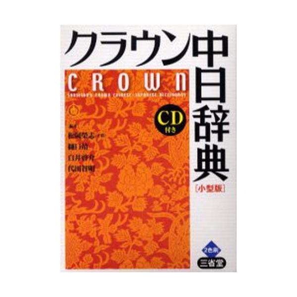 本 ISBN:9784385121765 松岡栄志／編修主幹 出版社:三省堂 出版年月:2004年02月 サイズ:106，1586P 16cm 辞典 ≫ 各国語 [ 中国語辞典 ] クラウン チユウニチ ジテン 登録日:2013/04/04...