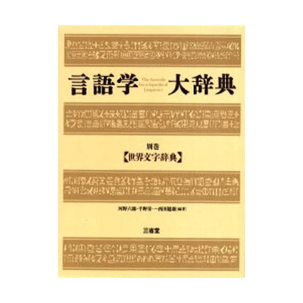 本 ISBN:9784385151779 河野 六郎 他編著 出版社:三省堂 出版年月:2001年07月 サイズ:1222P 27cm 人文 ≫ 哲学・思想 [ 言語学 ] ゲンゴガク ダイジテン 7（） セカイ モジ ジテン 言語学大辞典...