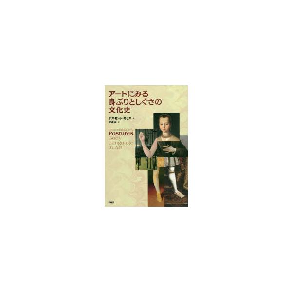 本 ISBN:9784385162508 デズモンド・モリス／著 伊達淳／訳 出版社:三省堂 出版年月:2020年09月 サイズ:319P 25cm 人文 ≫ 文化・民俗 [ 文化一般 ] 原タイトル：POSTURES ア-ト ニ ミル ミ...