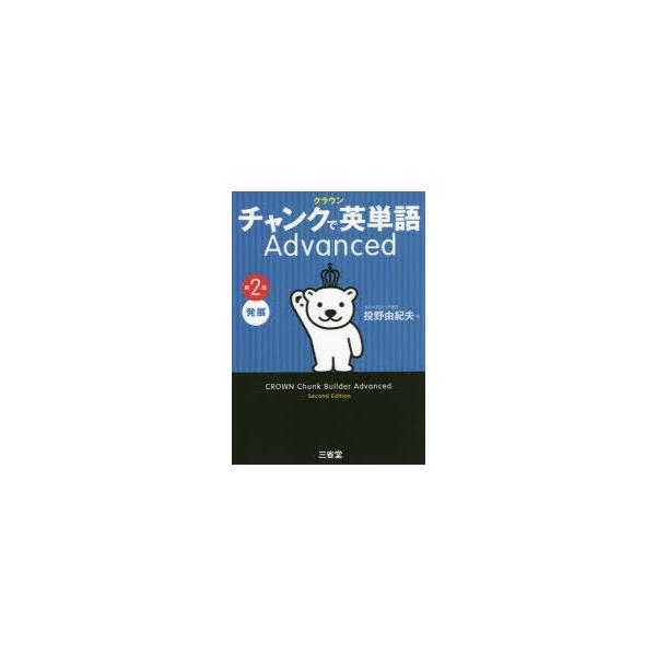 本 ISBN:9784385260785 投野由紀夫／編 出版社:三省堂 出版年月:2022年02月 サイズ:447P 19cm 高校学参 ≫ 英語 [ 英単語・熟語 ] クラウン チヤンク デ エイタンゴ アドヴアンスト クラウン／チヤン...