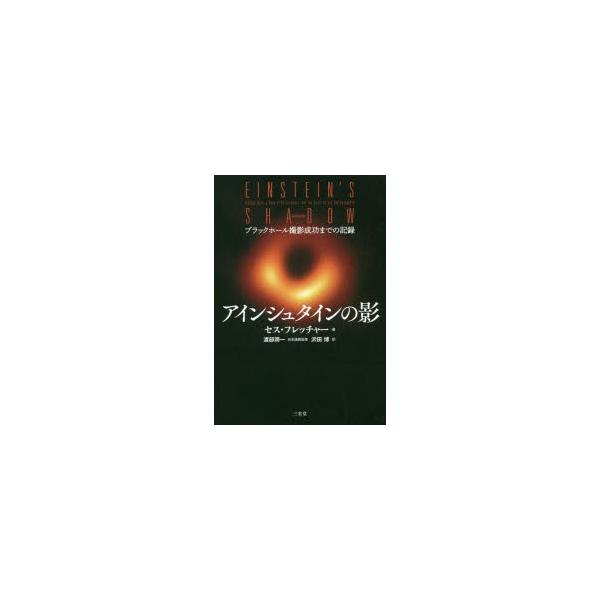 本 ISBN:9784385360997 セス・フレッチャー／著 渡部潤一／日本語版監修 沢田博／訳 出版社:三省堂 出版年月:2020年04月 サイズ:319P 19cm 教養 ≫ ノンフィクション [ 科学 ] 原タイトル：EINSTE...