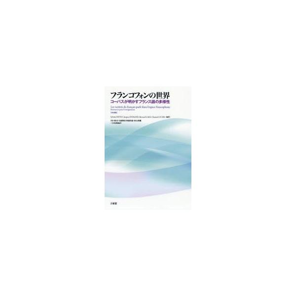 本 ISBN:9784385361468 Sylvain DETEY／編著 Jacques DURAND／編著 Bernard LAKS／編著 Chantal LYCHE／編著 川口裕司／日本語版編訳 矢頭典枝／日本語版編訳 秋廣尚恵／日本...