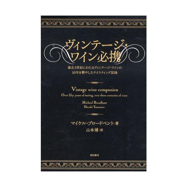 本 ISBN:9784388353279 マイケル・ブロードベント／著 山本博／訳 出版社:柴田書店 出版年月:2009年03月 サイズ:628P 20cm 生活 ≫ 酒・ドリンク [ ワイン ] 原タイトル：Michael Broadbe...