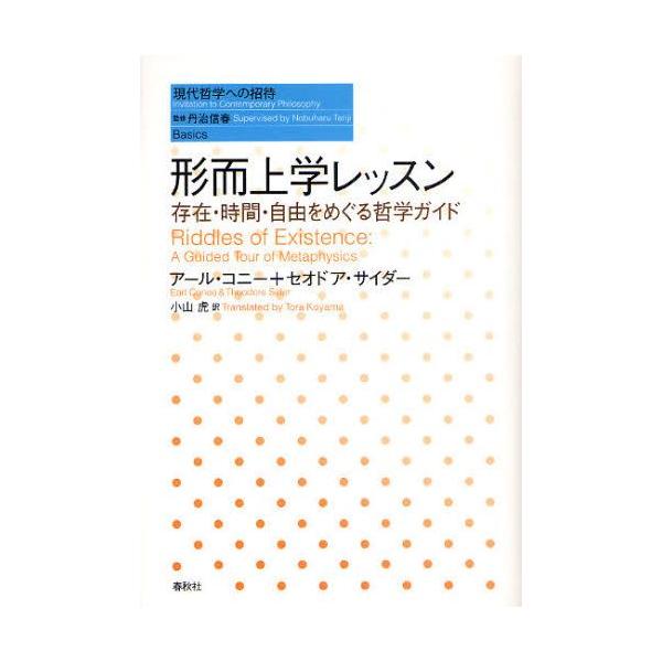 本 ISBN:9784393323175 アール・コニー／著 セオドア・サイダー／著 小山虎／訳 出版社:春秋社 出版年月:2009年12月 サイズ:307P 20cm 人文 ≫ 哲学・思想 [ 形而上学 ] 原タイトル：Riddles o...