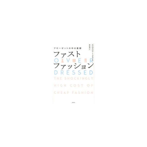 本 ISBN:9784393333327 エリザベス・L・クライン／著 鈴木素子／訳 出版社:春秋社 出版年月:2014年05月 サイズ:314P 20cm ビジネス ≫ ビジネス教養 [ 企業・業界論 ] 原タイトル：OVERDRESSE...