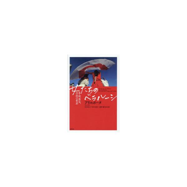 本 ISBN:9784393333907 アリス・ボータ／著 岩井智子／訳 岩井方男／訳 越野剛／監修・解説 出版社:春秋社 出版年月:2023年12月 サイズ:311P 20cm 教養 ≫ ノンフィクション [ 海外事情 ] 原タイトル：...