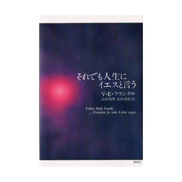 本 ISBN:9784393363607 V・E・フランクル／著 山田邦男／訳 松田美佳／訳 出版社:春秋社 出版年月:1993年12月 サイズ:218P 20cm 文芸 ≫ 海外文学 [ ドイツ文学 ] 原書名：Trotzdem Ja z...