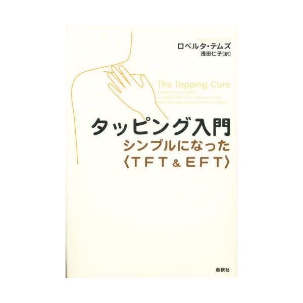 本 ISBN:9784393365045 ロベルタ・テムズ／著 浅田仁子／訳 出版社:春秋社 出版年月:2009年04月 サイズ:318P 19cm 人文 ≫ 心理一般 [ 心理読み物 ] 原タイトル：The tapping cure タツ...