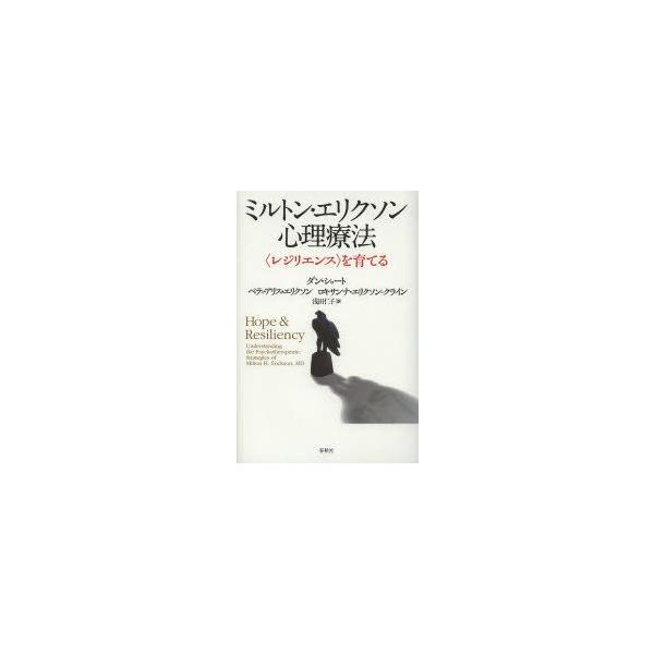 本 ISBN:9784393365304 ダン・ショート／著 ベティ・アリス・エリクソン／著 ロキサンナ・エリクソン‐クライン／著 浅田仁子／訳 出版社:春秋社 出版年月:2014年04月 サイズ:405P 20cm 人文 ≫ 臨床心理 [...