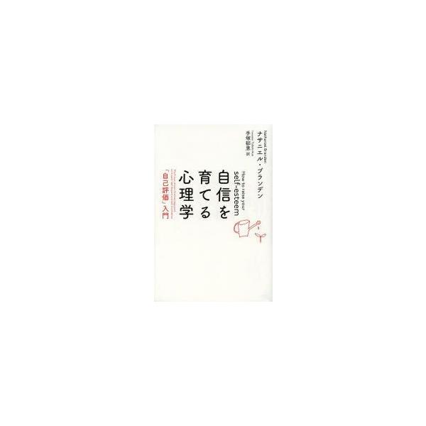 本 ISBN:9784393366400 ナサニエル・ブランデン／著 手塚郁恵／訳 出版社:春秋社 出版年月:2013年05月 サイズ:255P 19cm 人文 ≫ 心理一般 [ 心理読み物 ] 原タイトル：How to raise you...